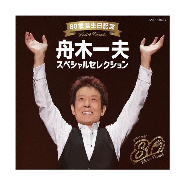 ◆品　番：COCP-42392/3◆発売日：2024年12月11日発売◆出荷目安：５〜１０日◆※先着特典：チケットケースは終了致しました。◆ハチジュッサイタンジョウビキネンフナキカズオスペシャルセレクション