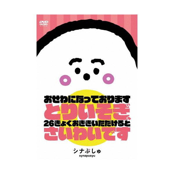 ◆品　番：COBC-7455◆発売日：2024年12月18日発売◆出荷目安：５〜１０日◆シナプシュオセワニナッテオリマストリイソギ２６キョクオキキイタダケルトサイワイデス