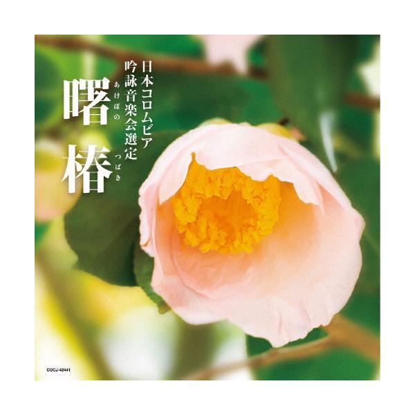 ◆品　番：COCJ-42441◆発売日：2025年02月12日発売◆出荷目安：２〜５日◆ニセンニジュウゴネンドダイ６１カイニッポンコロムビアゼンコクギンエイコンクールカダイギンアケボノツバキ