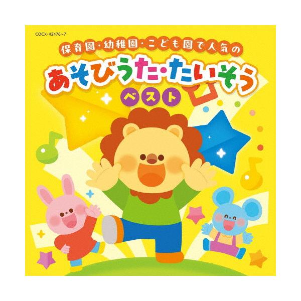 ◆品　番：COCX-42476/7◆発売日：2025年04月30日発売◆出荷目安：５〜１０日◆ホイクエンヨウチエンコドモエンデニンキノアソビウタタイソウベスト