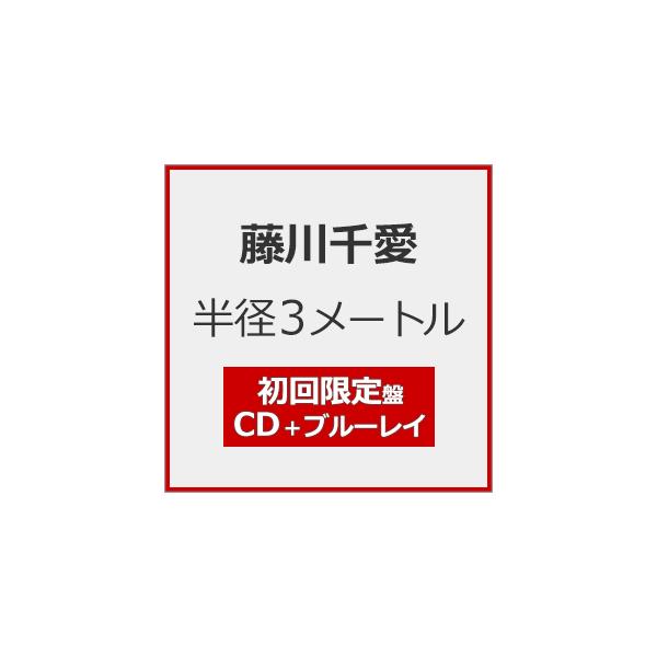 ◆品　番：COZP-2194/5◆発売日：2026年03月04日発売◆出荷目安：発売日前日◆初回限定盤/Blu-ray Disc付◆■先着特典：ミニステッカー◆ハンケイ３メートル
