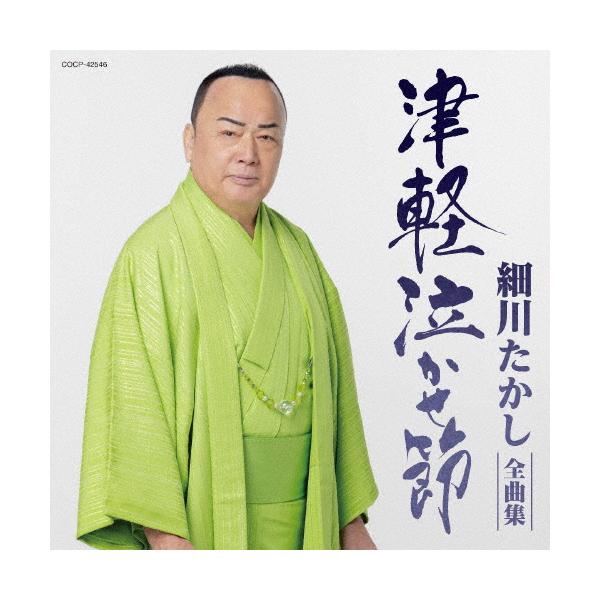 ◆品　番：COCP-42546◆発売日：2025年11月19日発売◆出荷目安：２〜５日◆ホソカワタカシゼンキョクシュウツガルナカセブシ