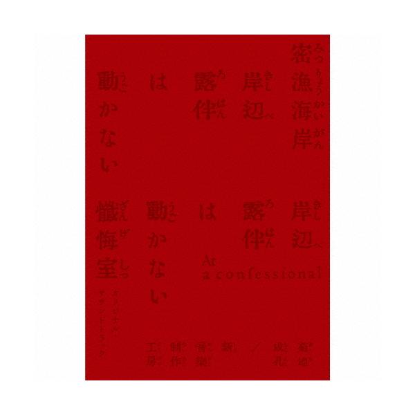 ◆品　番：COCP-42562/3◆発売日：2025年11月19日発売◆出荷目安：２〜５日◆完全生産限定盤/特典CD+フォトブック+ヘブンズ・ドアー型ブックレット付/三方背BOX仕様◆※先着特典：アクリルステッカー(懺悔室絵柄)は終了致しま...