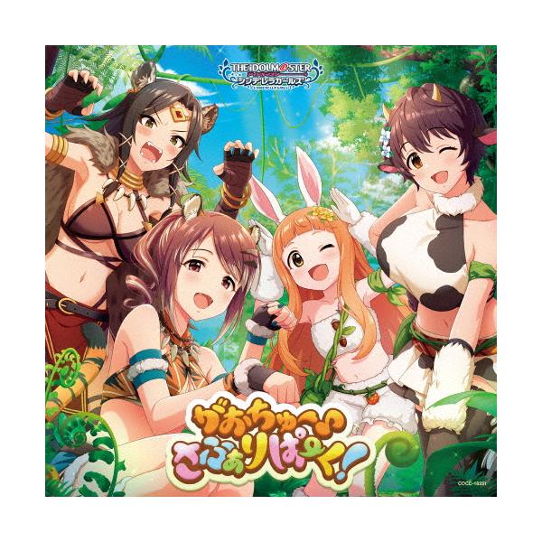 ◆品　番：COCC-18251◆発売日：2025年12月10日発売◆出荷目安：２〜５日◆※先着特典：ジャケ柄ステッカーは終了致しました。◆ジ・アイドルマスターシンデレラガールズスターライトマスタークリスタルクオリア１１ガオチューサファリパーク
