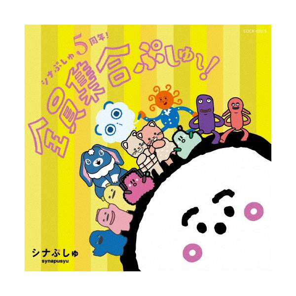 ◆品　番：COCX-42615◆発売日：2025年12月24日発売◆出荷目安：１〜２週間◆※先着特典：全員集合ぷしゅ〜！シールは終了致しました。◆シナプシュ５シュウネンゼンインシュウゴウプシュー