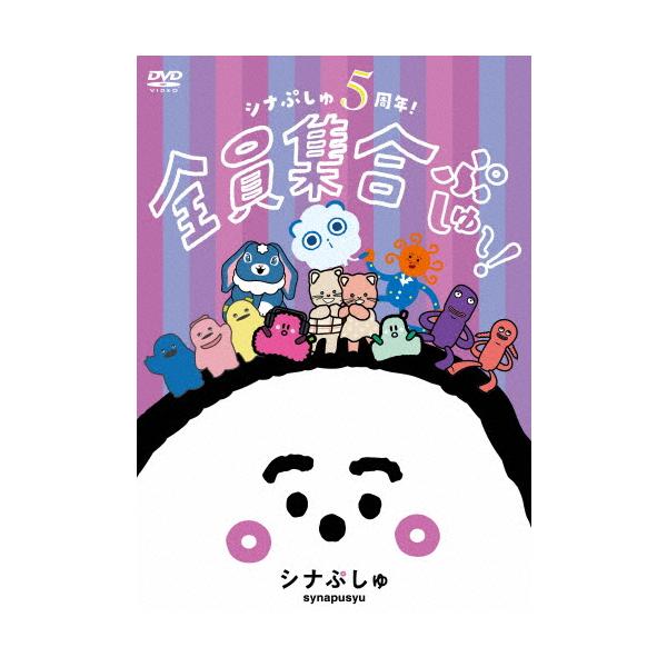 ◆品　番：COBC-7497◆発売日：2025年12月24日発売◆出荷目安：２〜５日◆※先着特典：全員集合ぷしゅ〜！シールは終了致しました。◆シナプシュ５シュウネンゼンインシュウゴウプシュー