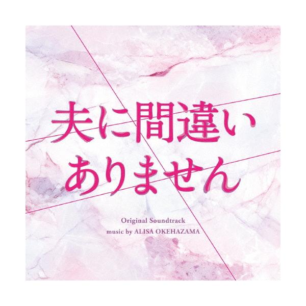 ◆品　番：COCP-42654◆発売日：2026年03月04日発売◆出荷目安：発売日前日〜３日◆ドラマオットニマチガイアリマセンオリジナルサウンドトラック