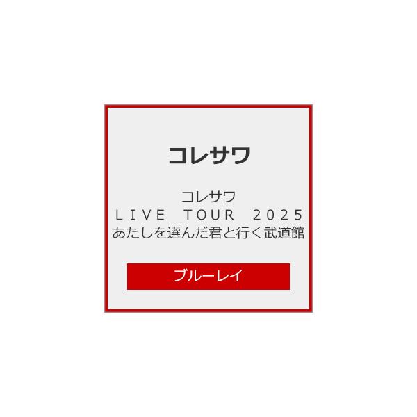 ◆品　番：COXA-1413◆発売日：2026年03月18日発売◆出荷目安：発売日前日◆種類:Blu-ray◆コレサワライブツアー２０２５アタシヲエランダキミトイクブドウカン