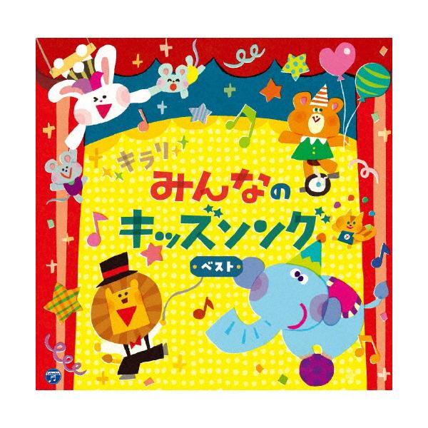 ◆品　番：COCX-42667◆発売日：2026年04月15日発売◆出荷目安：発売日後３〜７日◆キラリミンナノキッズソングベスト