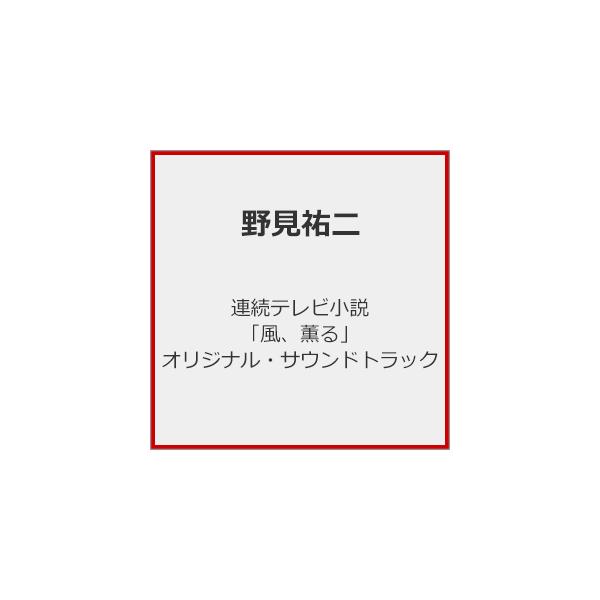 ◆品　番：COCP-42694◆発売日：2026年06月03日発売◆出荷目安：発売日前日〜３日◆レンゾクテレビショウセツカゼカオルオリジナルサウンドトラック