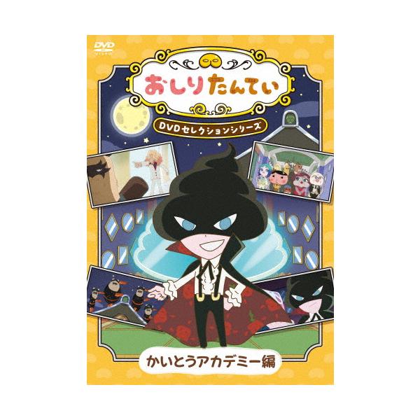 ◆品　番：COBC-7518◆発売日：2026年06月24日発売◆出荷目安：発売日前日〜３日◆オシリタンテイディーブイディーセレクションシリーズカイトウアカデミーヘン
