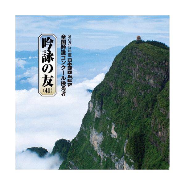 ◆品　番：COCJ-42710◆発売日：2026年06月17日発売◆出荷目安：発売日後３〜７日◆ギンエイノトモ４１２０２５ネンドニッポンコロムビアゼンコクギンエイコンクールユウシュウシャレンシュウヨウギンエイバンソウツキ