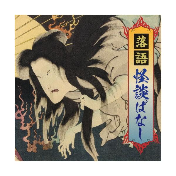 ◆品　番：COCJ-42711/2◆発売日：2026年06月24日発売◆出荷目安：２〜５日◆ラクゴカイダンバナシ