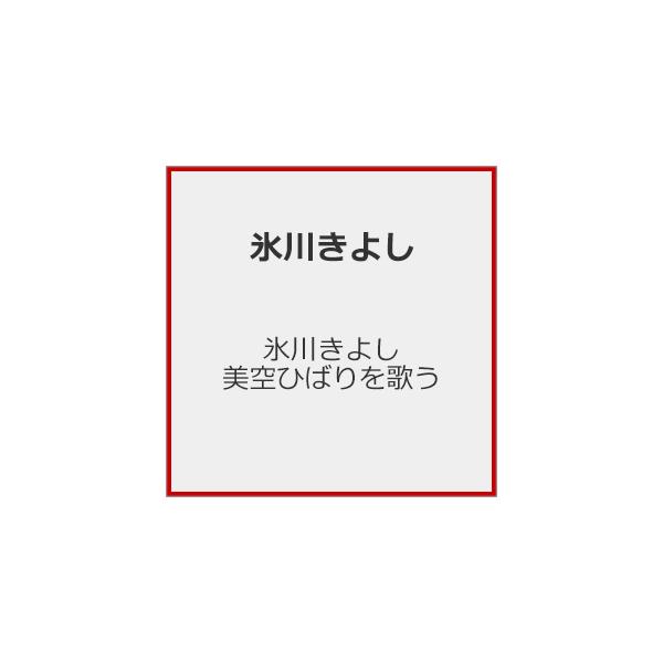 ◆品　番：COCP-42734◆発売日：2026年09月02日発売◆出荷目安：発売日前日◆ヒカワキヨシミソラヒバリヲウタウ
