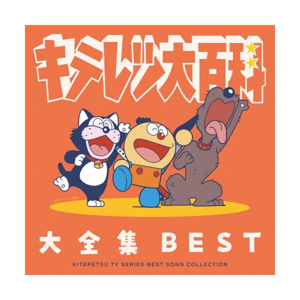 ◆品　番：COCX-42736/7◆発売日：2026年08月26日発売◆出荷目安：１〜２日◆キテレツダイヒャッカダイゼンシュウベストキテレツテレビシリーズソングコレクション