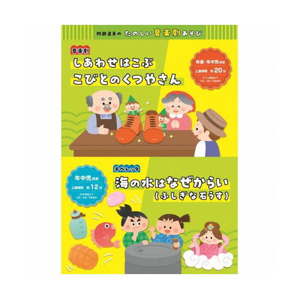 ◆品　番：COZE-2337/8◆発売日：2026年09月09日発売◆出荷目安：１〜２週間◆テキスト付◆アベナオミノタノシイオンガクゲキアソビシアワセハコブコビトノクツヤサンウミノミズハナゼカライフシギナイシウス