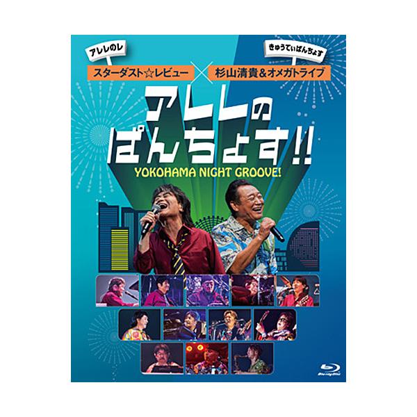 ◆品　番：COXA-1414◆発売日：2026年12月21日発売◆出荷目安：発売日前日◆種類:Blu-ray◆■先着特典：クリアファイル◆ヨコハマナイトグルーブアレレノパンチョス