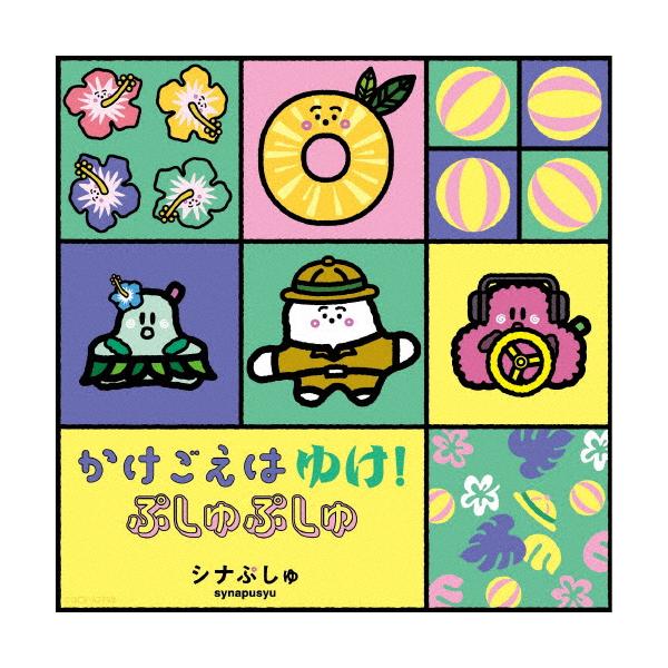 ◆品　番：COCX-42798◆発売日：2026年11月25日発売◆出荷目安：発売日前日〜３日◆シナプシュカケゴエハユケプシュプシュ