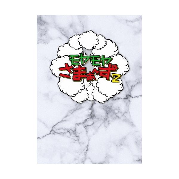 ◆品　番：SSBX-2793/4◆発売日：2021年06月30日発売◆出荷目安：２〜５日◆モヤモヤサマァーズ２ボリューム３６アンドボリューム３７ディーブイディーボックス