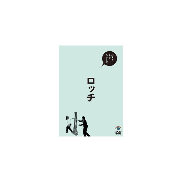 ◆品　番：SSBX-2696◆発売日：2021年08月25日発売◆出荷目安：５〜１０日◆ベストネタシリーズロッチ