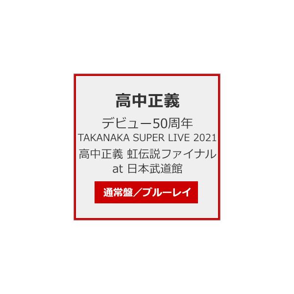 ◆品　番：LAGB-5/6◆発売日：2022年07月27日発売◆出荷目安：５〜１０日◆種類:Blu-ray◆デビュー５０シュウネンタカナカスーパーライブ２０２１タカナカマサヨシニジデンセツファイナルアットニッポンブドウカン