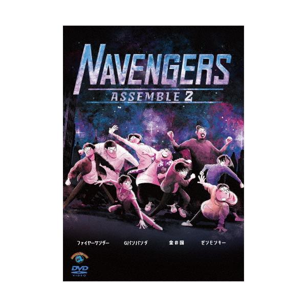 ◆品　番：SSBX-2838◆発売日：2023年05月24日発売◆出荷目安：２〜５日◆ナベンジャーズアッセンブル２/NAVENGERS ASSEMBLE 2