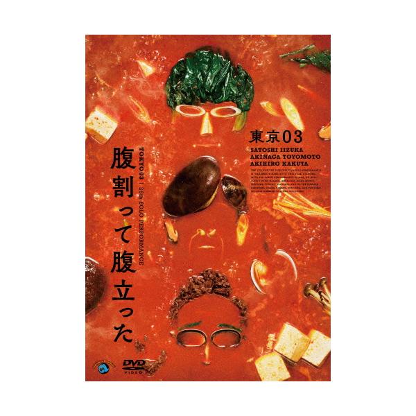 ◆品　番：SSBX-2874◆発売日：2025年05月09日発売◆出荷目安：１〜２週間◆ダイ２６カイトウキョウ０３タンドクコウエンハラワッテハラタッタ