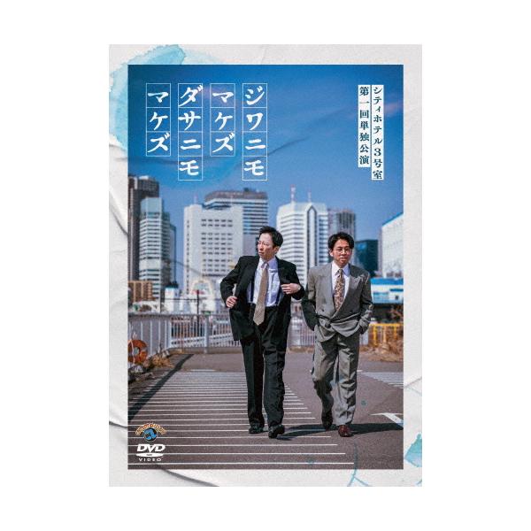 ◆品　番：SSBX-2876◆発売日：2025年10月22日発売◆出荷目安：１〜２週間◆シティホテル３ゴウシツダイ１カイタンドクコウエンジワニモマケズダサニモマケズ