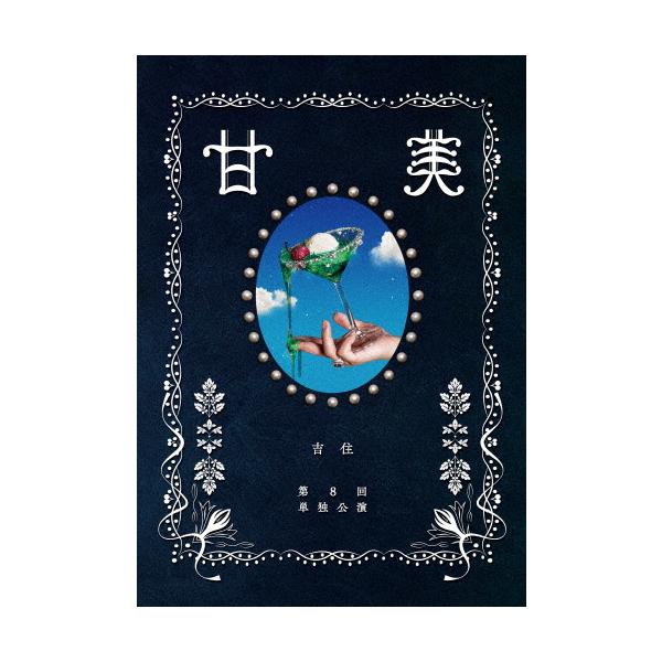 ◆品　番：SSBX-2883◆発売日：2025年12月10日発売◆出荷目安：１〜２週間◆ヨシズミダイ８カイタンドクコウエンカンビ