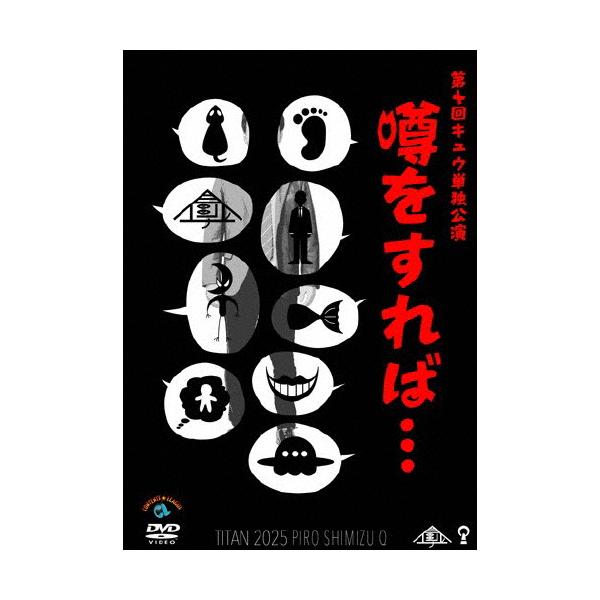 ◆品　番：SSBX-2885◆発売日：2025年12月24日発売◆出荷目安：１〜２週間◆ダイ１０カイキュウタンドクコウエンウワサヲスレバ