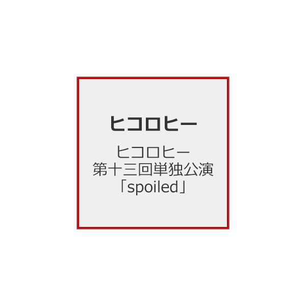 ◆品　番：SSBX-2890◆発売日：2026年04月01日発売◆出荷目安：発売日前日〜３日◆ヒコロヒーダイ１３カイタンドクコウエンスポイルド