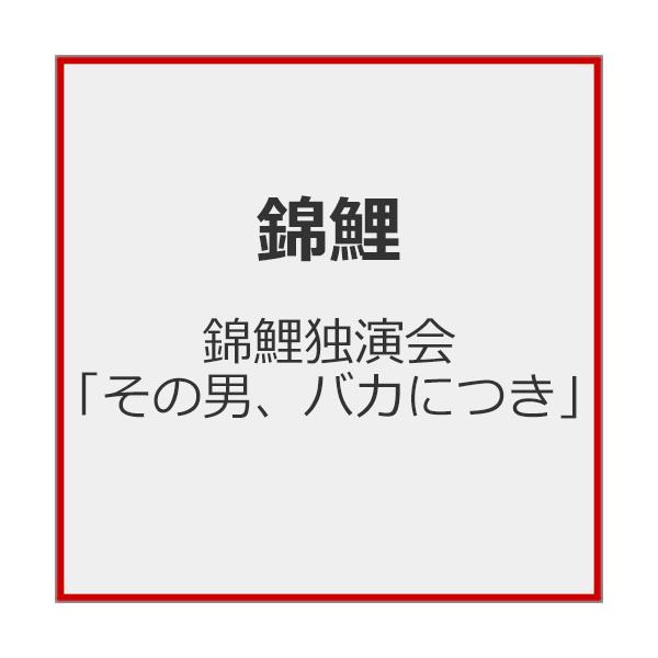 ◆品　番：SSBX-2899◆発売日：2026年10月28日発売◆出荷目安：発売日前日◆ニシキゴイドクエンカイソノオトコバカニツキ
