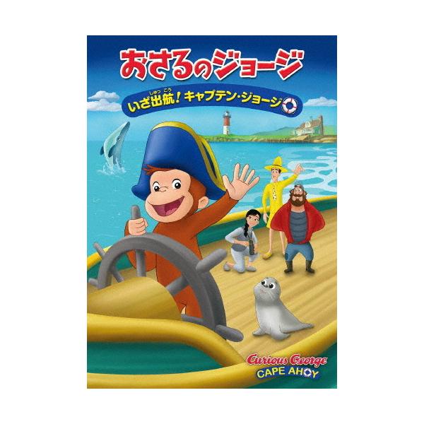 ◆品　番：GNBA-1510◆発売日：2022年03月25日発売◆出荷目安：２〜５日◆ゲキジョウバンオサルノジョージイザシュッコウキャプテンジョージ/CURIOUS GEORGE: CAPE AHOY