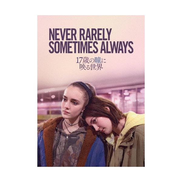 ◆品　番：GNBF-5687◆発売日：2022年08月03日発売◆出荷目安：２〜５日◆ジュウナナサイノヒトミニウツルセカイ/NEVER RARELY SOMETIMES ALWAYS