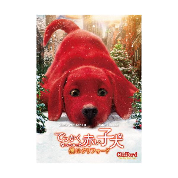 ◆品　番：PJBF-1541◆発売日：2022年12月07日発売◆出荷目安：２〜５日◆デッカクナッチャッタアカイコイヌボクハクリフォード/CLIFFORD THE BIG RED DOG