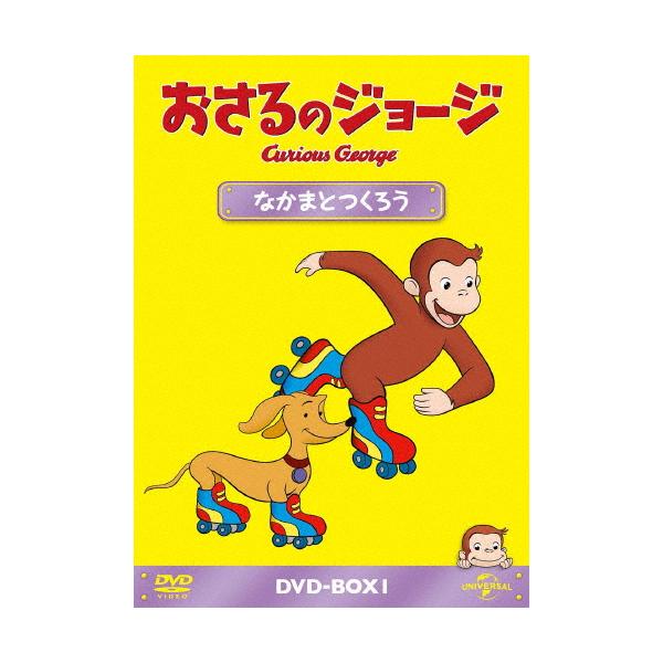 ◆品　番：GNBA-1527◆発売日：2023年09月22日発売◆出荷目安：２〜５日◆オサルノジョージディーブイディーボックスナカマトツクロウ/CURIOUS GEORGE S14