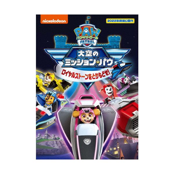 ◆品　番：PJBA-1155◆発売日：2024年05月24日発売◆出荷目安：２〜５日◆パウパトロールオオゾラノミッションパウロイヤルストーンヲトリモドセ/PAW PATROL:JET TO THE RESCUE