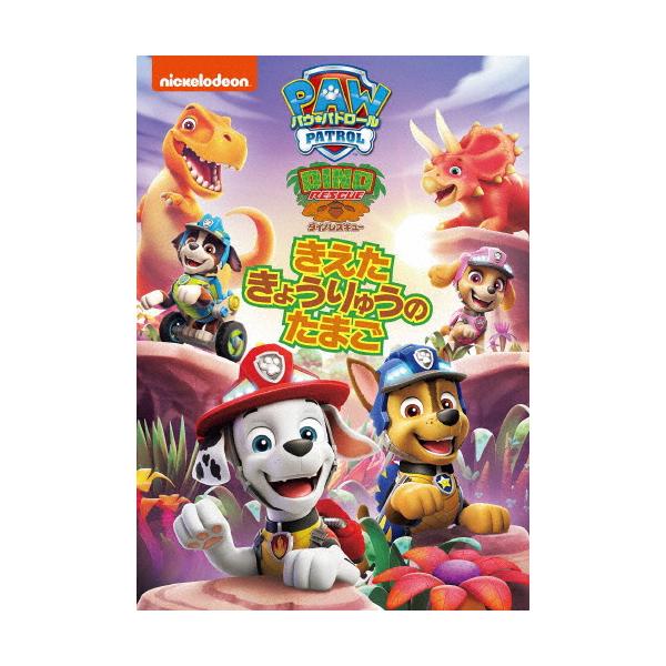 ◆品　番：PJBA-1163◆発売日：2025年03月05日発売◆出荷目安：２〜５日◆パウパトロールダイノレスキューキエタキョウリュウノタマゴ/PAW PATROL DINO RESCUE