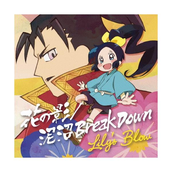 ◆品　番：JBCZ-6060◆発売日：2017年09月20日発売◆出荷目安：５〜１０日◆信長の忍び盤/DVD付/アニメイラスト描き下ろしジャケット◆ハナノカゲドロヌマブレイクダウン