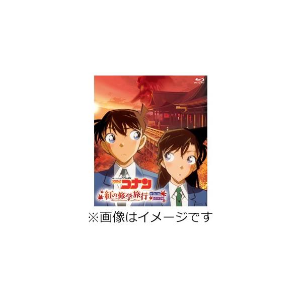 ◆品　番：ONXD-4024◆発売日：2019年11月22日発売◆出荷目安：５〜１０日◆種類:Blu-ray◆※先着特典：コナンフォトスタンドは終了致しました。◆メイタンテイコナンクレナイノシュウガクリョコウセンコウヘンコイクレナイヘン