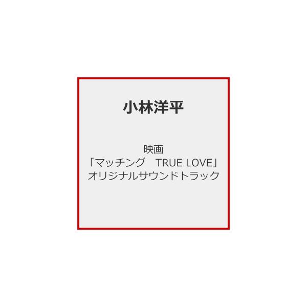 ◆品　番：NGCS-1117◆発売日：2026年09月16日発売◆出荷目安：発売日前日〜３日◆※インディーズ商品の為、お届けまでにお時間がかかる場合がございます。予めご了承下さい。◆エイガマッチングトゥルーラブオリジナルサウンドトラック