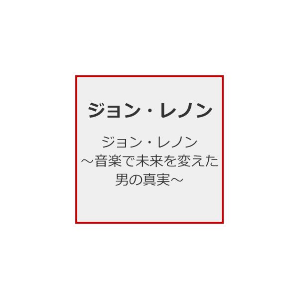 ◆品　番：NEGA-77701◆発売日：2024年02月15日発売◆出荷目安：５〜１０日◆※インディーズ商品の為、お届けまでにお時間がかかる場合がございます。予めご了承下さい。◆ジョンレノンオンガクデミライヲカエタオトコノシンジツ