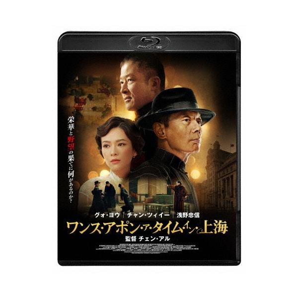 ◆品　番：ACCB-2013◆発売日：2022年03月16日発売◆出荷目安：２〜５日◆種類:Blu-ray◆PG12◆ワンスアポンアタイムインシャンハイ/WASTED TIMES,THE