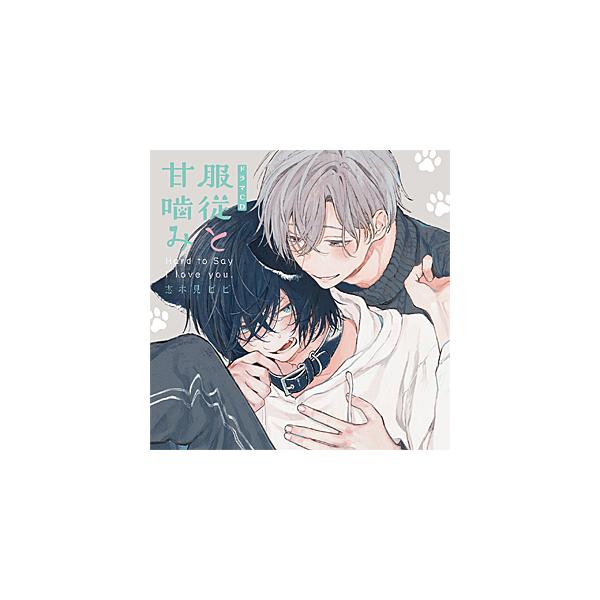 ◆品　番：CHAG-1018◆発売日：2024年05月24日発売◆出荷目安：１〜２週間◆初回限定盤／CD2枚組（本編CD＋ミニドラマCD）◆※インディーズ商品の為、お届けまでにお時間がかかる場合がございます。あらかじめご了承下さい。◆シャル...