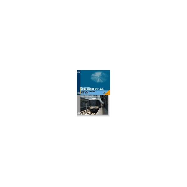 ◆品　番：ANMS-00001/2◆発売日：2015年02月27日発売◆出荷目安：５〜１０日◆ウンテンシツテンボウファイル１アンド２ジェイアールニシニホンニニサンケイシンカイソクヒメジカラナガハマ