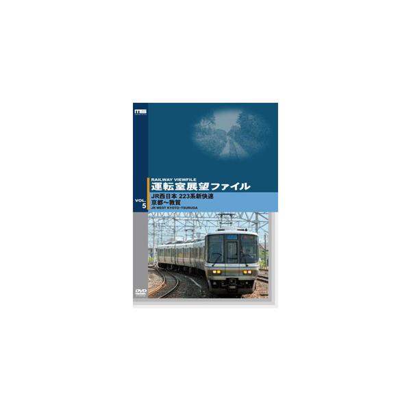 ◆品　番：ANMS-00005◆発売日：2015年03月27日発売◆出荷目安：５〜１０日◆ウンテンシツテンボウファイル５ジェイアールニシニホンニニサンケイシンカイソクキョウトカラツルガ