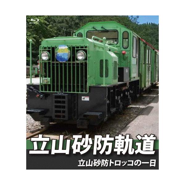 ◆品　番：ANRS-72213B◆発売日：2017年02月21日発売◆出荷目安：５〜１０日◆種類:Blu-ray◆タテヤマサボウキドウタテヤマサボウトロッコノイチニチ
