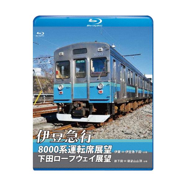 ◆品　番：ANRS-72219B◆発売日：2017年04月21日発売◆出荷目安：５〜１０日◆種類:Blu-ray◆イズキュウコウハッセンケイウンテンセキテンボウシモダロープウェイテンボウハッセンケイイトウカライズキュウシモダロープウェイシン...