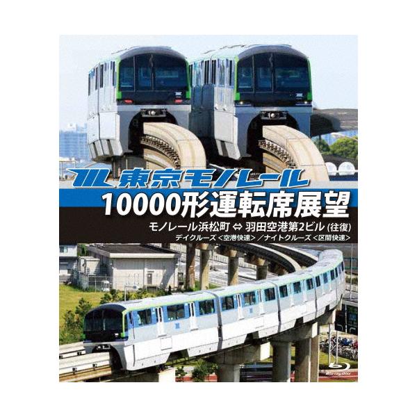 ◆品　番：ANRS-72233B◆発売日：2017年08月21日発売◆出荷目安：５〜１０日◆種類:Blu-ray◆トウキョウモノレールイチマンケイウンテンセキテンボウモノレールハママツチョウハネダクウコウダイニビルオウフクデイクルーズクカン...