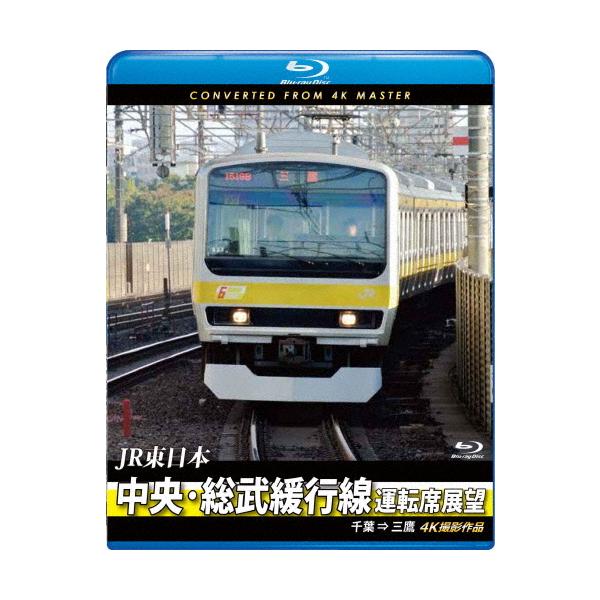 ◆品　番：ANRS-72245B◆発売日：2017年12月21日発売◆出荷目安：５〜１０日◆種類:Blu-ray◆ジェイアールヒガシニホンチュウオウソウブカンコウセンウンテンセキテンボウチバカラミタカヨンケイサツエイサクヒン
